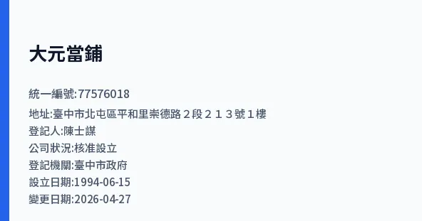 大元當鋪的照片-統編 77576018(臺中市) 公司登記資料與營業項目詳細圖表