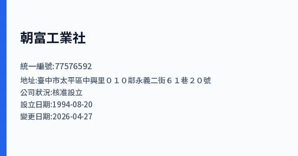 朝富工業社的照片-統編 77576592(臺中市) 公司登記資料與營業項目詳細圖表