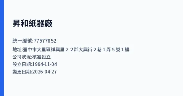 昇和紙器廠的照片-統編 77577852(臺中市) 公司登記資料與營業項目詳細圖表