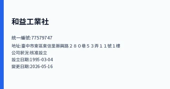 和益工業社的照片-統編 77579747(臺中市) 公司登記資料與營業項目詳細圖表