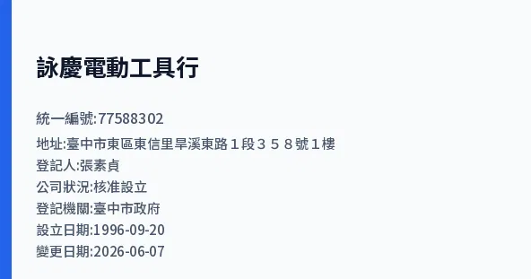 詠慶電動工具行的照片-統編 77588302(臺中市) 公司登記資料與營業項目詳細圖表