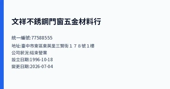 文祥不銹鋼門窗五金材料行的照片-統編 77588555(臺中市) 公司登記資料與營業項目詳細圖表
