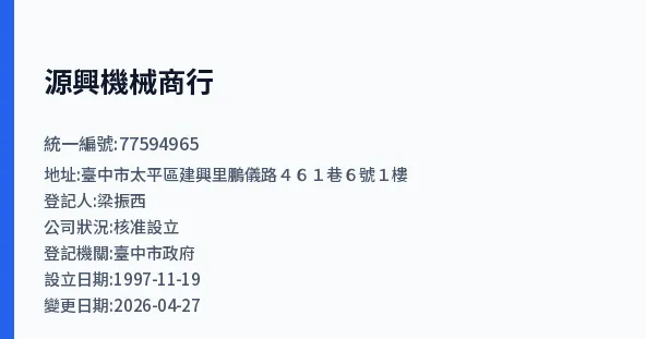 源興機械商行的照片-統編 77594965(臺中市) 公司登記資料與營業項目詳細圖表