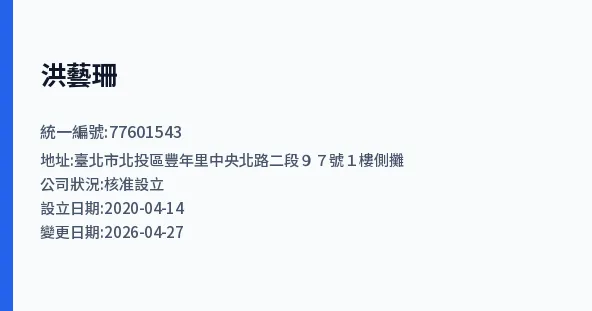 洪藝珊的照片-統編 77601543(臺北市) 公司登記資料與營業項目詳細圖表