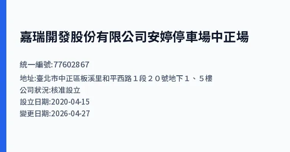 嘉瑞開發股份有限公司安婷停車場中正場的照片-統編 77602867(臺北市) 公司登記資料與營業項目詳細圖表