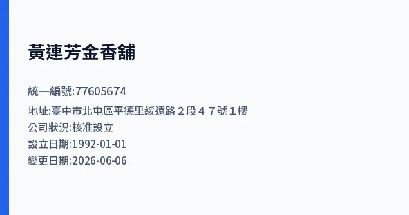 黃連芳金香舖的照片-統編 77605674(臺中市) 公司登記資料與營業項目詳細圖表