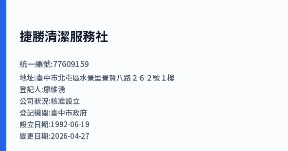 捷勝清潔服務社的照片-統編 77609159(臺中市) 公司登記資料與營業項目詳細圖表