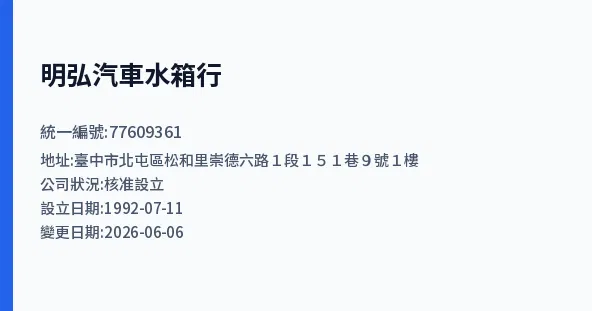 明弘汽車水箱行的照片-統編 77609361(臺中市) 公司登記資料與營業項目詳細圖表