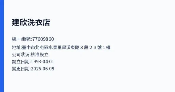 建欣洗衣店的照片-統編 77609860(臺中市) 公司登記資料與營業項目詳細圖表