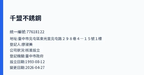 千盟不銹鋼的照片-統編 77618122(臺中市) 公司登記資料與營業項目詳細圖表