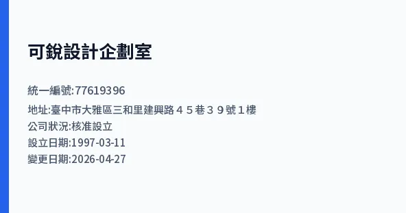 可銳設計企劃室的照片-統編 77619396(臺中市) 公司登記資料與營業項目詳細圖表
