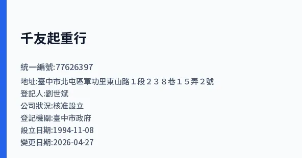 千友起重行的照片-統編 77626397(臺中市) 公司登記資料與營業項目詳細圖表