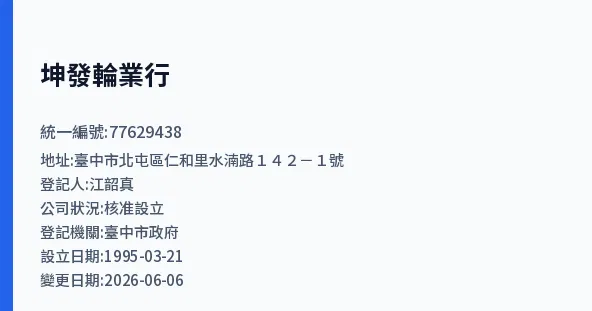 坤發輪業行的照片-統編 77629438(臺中市) 公司登記資料與營業項目詳細圖表