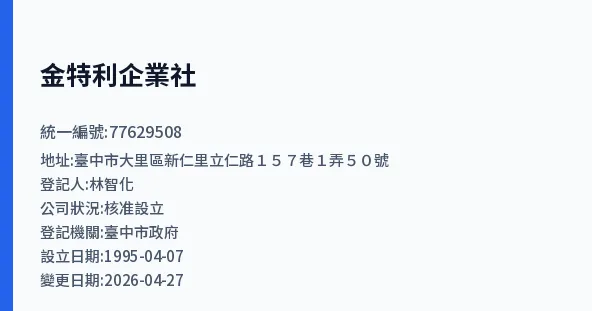 金特利企業社的照片-統編 77629508(臺中市) 公司登記資料與營業項目詳細圖表