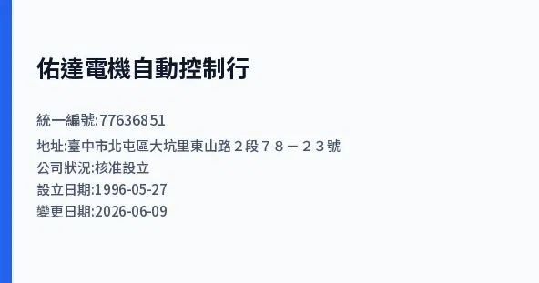 佑達電機自動控制行的照片-統編 77636851(臺中市) 公司登記資料與營業項目詳細圖表