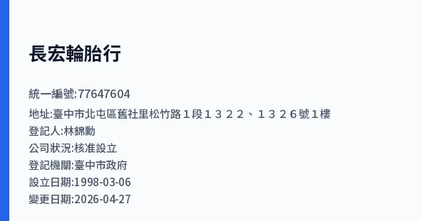 長宏輪胎行的照片-統編 77647604(臺中市) 公司登記資料與營業項目詳細圖表