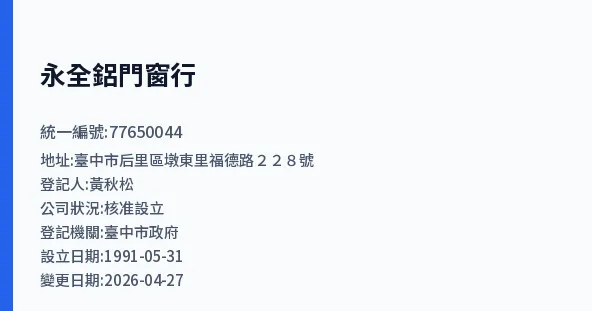 永全鋁門窗行的照片-統編 77650044(臺中市) 公司登記資料與營業項目詳細圖表