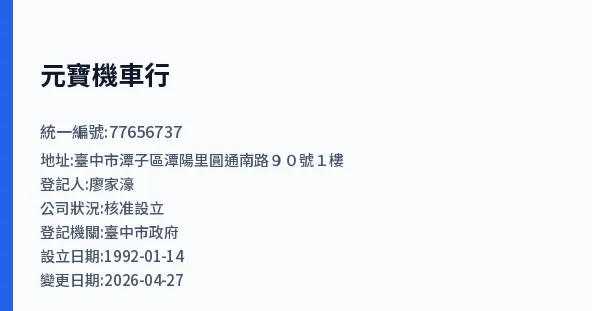 元寶機車行的照片-統編 77656737(臺中市) 公司登記資料與營業項目詳細圖表