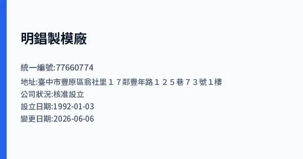明錩製模廠的照片-統編 77660774(臺中市) 公司登記資料與營業項目詳細圖表