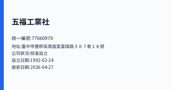 五福工業社的照片-統編 77660970(臺中市) 公司登記資料與營業項目詳細圖表