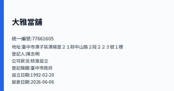 大雅當舖的照片-統編 77661605(臺中市) 公司登記資料與營業項目詳細圖表
