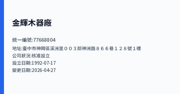 金輝木器廠的照片-統編 77668804(臺中市) 公司登記資料與營業項目詳細圖表