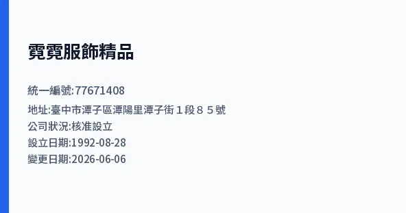 霓霓服飾精品的照片-統編 77671408(臺中市) 公司登記資料與營業項目詳細圖表