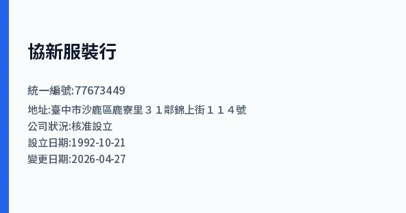 協新服裝行的照片-統編 77673449(臺中市) 公司登記資料與營業項目詳細圖表