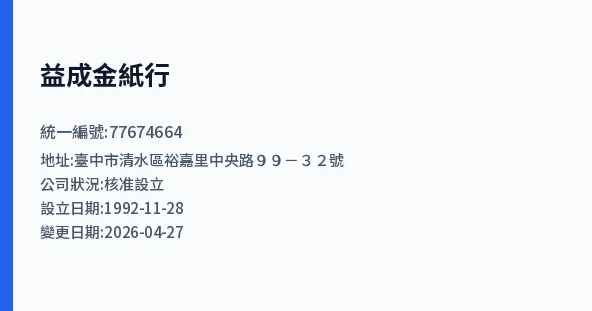 益成金紙行的照片-統編 77674664(臺中市) 公司登記資料與營業項目詳細圖表