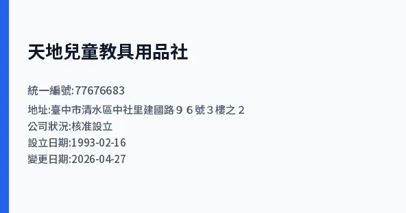 天地兒童教具用品社的照片-統編 77676683(臺中市) 公司登記資料與營業項目詳細圖表