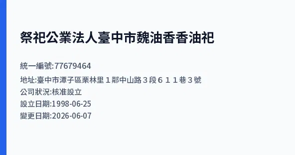 祭祀公業法人臺中市魏油香香油祀的照片-統編 77679464(臺中市) 公司登記資料與營業項目詳細圖表