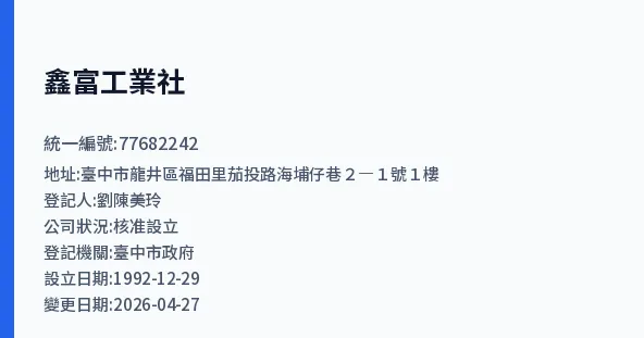 鑫富工業社的照片-統編 77682242(臺中市) 公司登記資料與營業項目詳細圖表