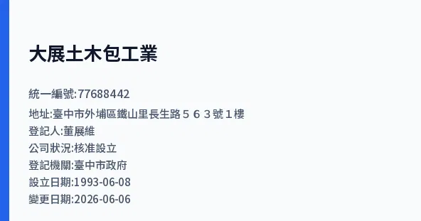 大展土木包工業的照片-統編 77688442(臺中市) 公司登記資料與營業項目詳細圖表