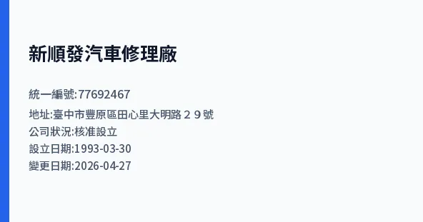 新順發汽車修理廠的照片-統編 77692467(臺中市) 公司登記資料與營業項目詳細圖表