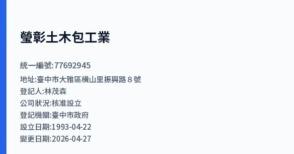 瑩彰土木包工業的照片-統編 77692945(臺中市) 公司登記資料與營業項目詳細圖表