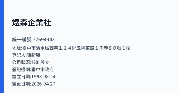 煜森企業社的照片-統編 77694943(臺中市) 公司登記資料與營業項目詳細圖表