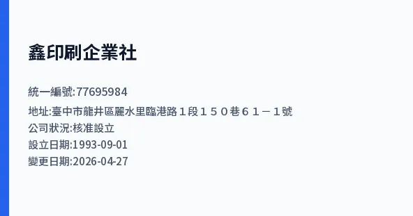 鑫印刷企業社的照片-統編 77695984(臺中市) 公司登記資料與營業項目詳細圖表