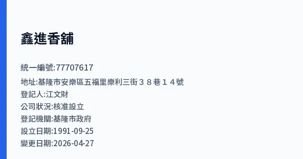 鑫進香舖的照片-統編 77707617(基隆市) 公司登記資料與營業項目詳細圖表