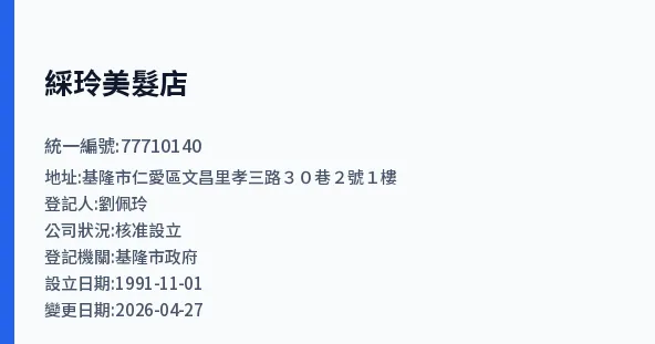 綵玲美髮店的照片-統編 77710140(基隆市) 公司登記資料與營業項目詳細圖表