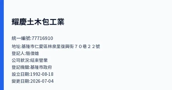 耀慶土木包工業的照片-統編 77716910(基隆市) 公司登記資料與營業項目詳細圖表