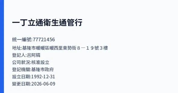 一丁立通衛生通管行的照片-統編 77721456(基隆市) 公司登記資料與營業項目詳細圖表