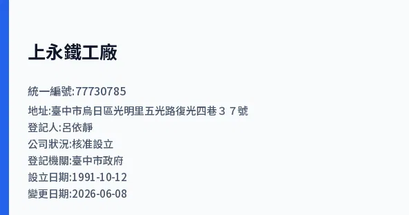 上永鐵工廠的照片-統編 77730785(臺中市) 公司登記資料與營業項目詳細圖表