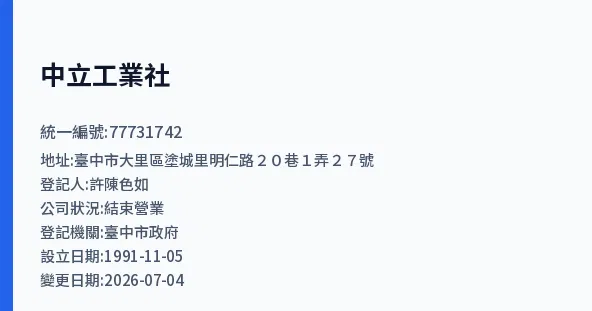 中立工業社的照片-統編 77731742(臺中市) 公司登記資料與營業項目詳細圖表