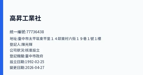 高昇工業社的照片-統編 77736438(臺中市) 公司登記資料與營業項目詳細圖表