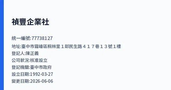 禎豐企業社的照片-統編 77738127(臺中市) 公司登記資料與營業項目詳細圖表