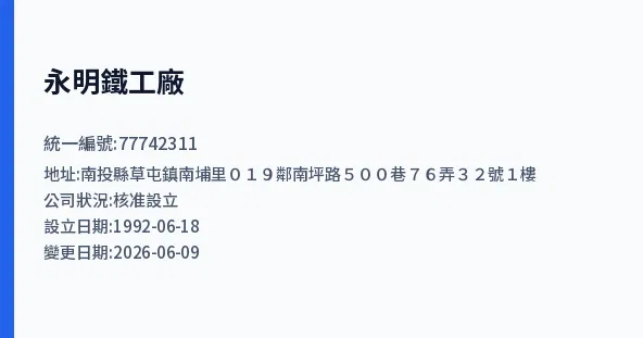 永明鐵工廠的照片-統編 77742311(南投縣) 公司登記資料與營業項目詳細圖表