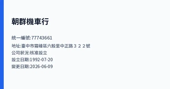 朝群機車行的照片-統編 77743661(臺中市) 公司登記資料與營業項目詳細圖表