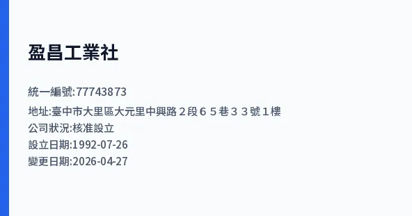 盈昌工業社的照片-統編 77743873(臺中市) 公司登記資料與營業項目詳細圖表