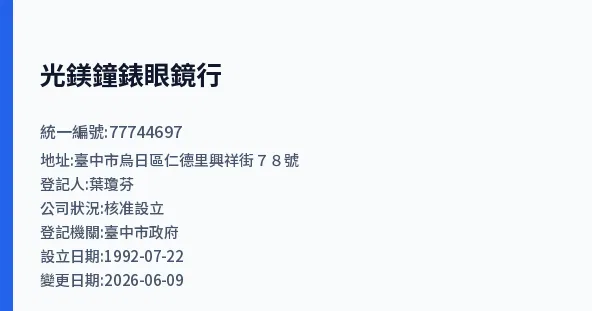 光鎂鐘錶眼鏡行的照片-統編 77744697(臺中市) 公司登記資料與營業項目詳細圖表