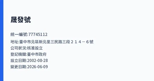 晟發號的照片-統編 77745112(臺中市) 公司登記資料與營業項目詳細圖表